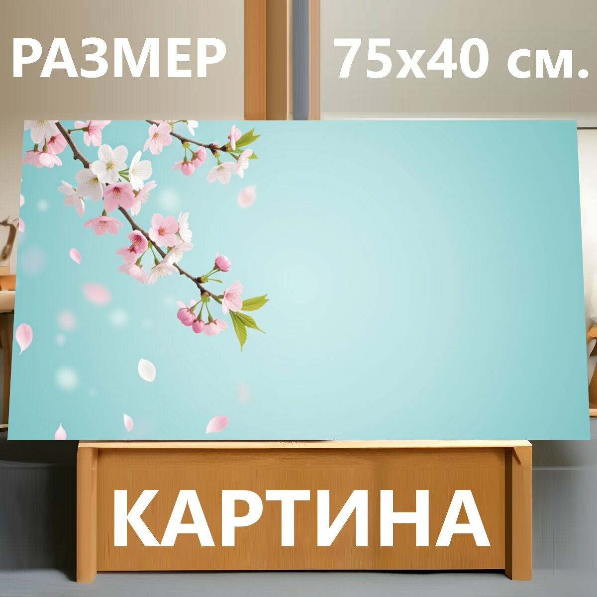 Картина на холсте "Весенние цветы сакуры. Нежные розово-белые соцветия на тонких ветвях на фоне бирюзового неба, летящие лепестки, воздушная." на подрамнике 75х40 см. для интерьера