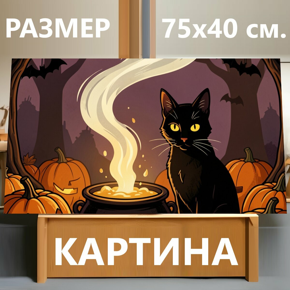 Картина на холсте "Хэллоуинский кот и тыквы. Мрачная осенняя сцена в фиолетово-оранжевой гамме: черный кот с желтыми глазами, дымящийся котел." на подрамнике 75х40 см. для интерьера