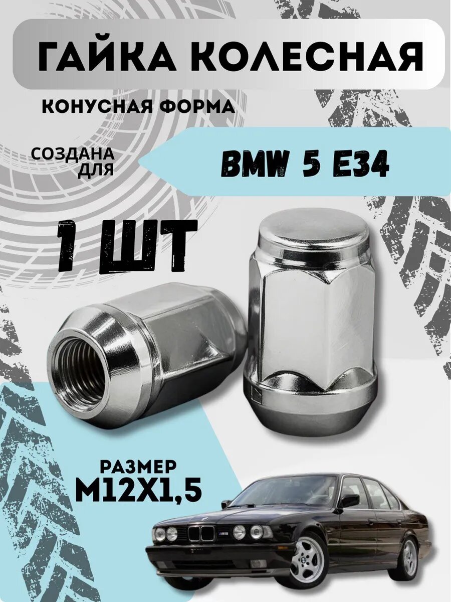 Гайка колесная для БМВ 5 Е35, конус, М12х1.5, 1 шт