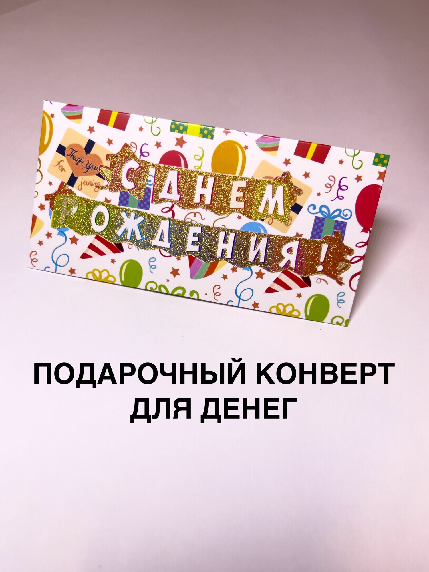 Открытка для денег