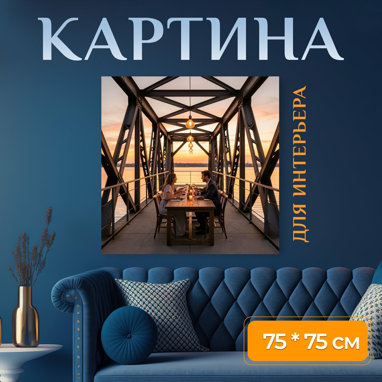 Картина на холсте "Романтический ужин на закате. Сдержанная сцена свидания у воды: двое за столом под металлическими балками, мягкие огни." на подрамнике 75х75 см. для интерьера
