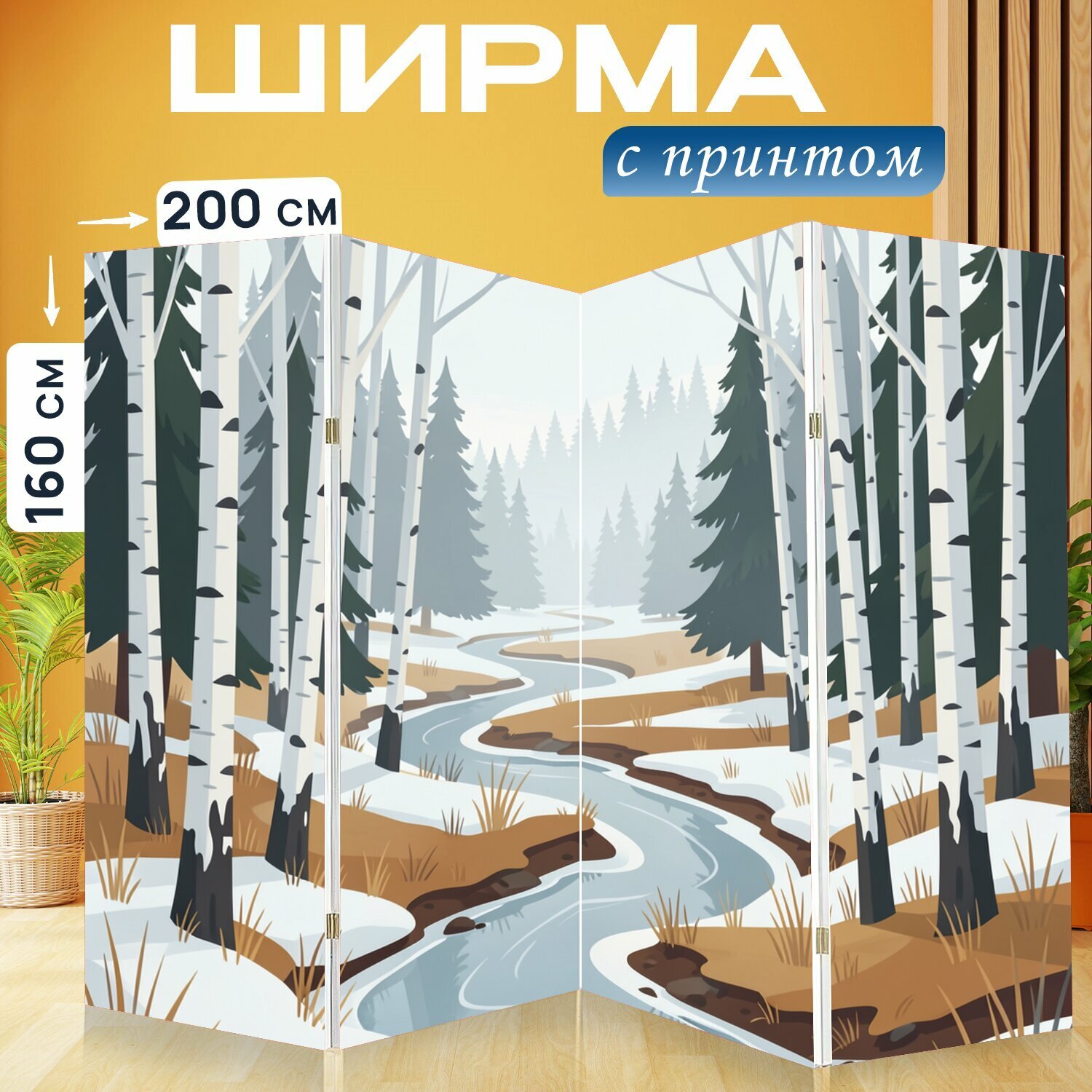 Ширма "Зимний лесной ручей. Скандинавский зимний пейзаж в минималистичной иллюстрации: тонкие берёзы, тёмные." перегородка для зонирования комнаты с принтом 200x160 см. на холсте