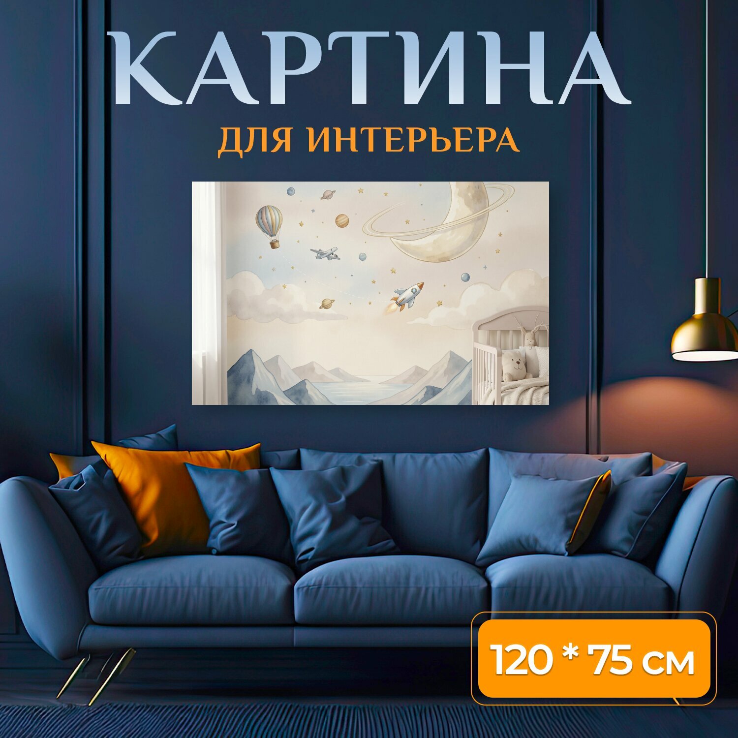 Картина на холсте "Космический сон над горами. Нежный детский сюжет в пастельных тонах: луна, звезды, планеты, воздушный шар, ракета и облака." на подрамнике 120х75 см. для интерьера