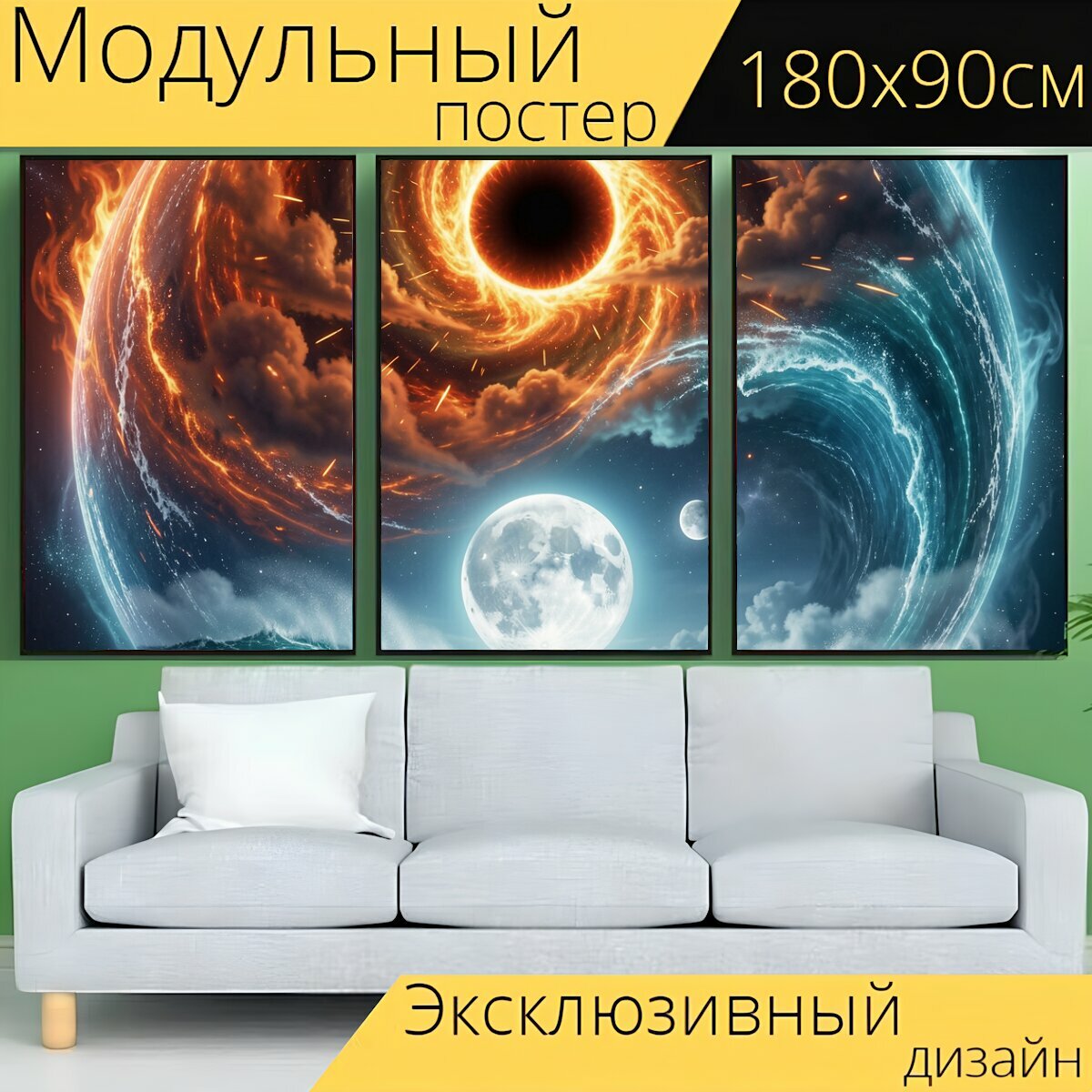 Модульный постер "Огненно-ледяная космическая стихия. Фантастическая вселенная с вихрем пламени и холодных волн вокруг тёмной сферы." 180 x 90 см. для интерьера на стену в тубусе