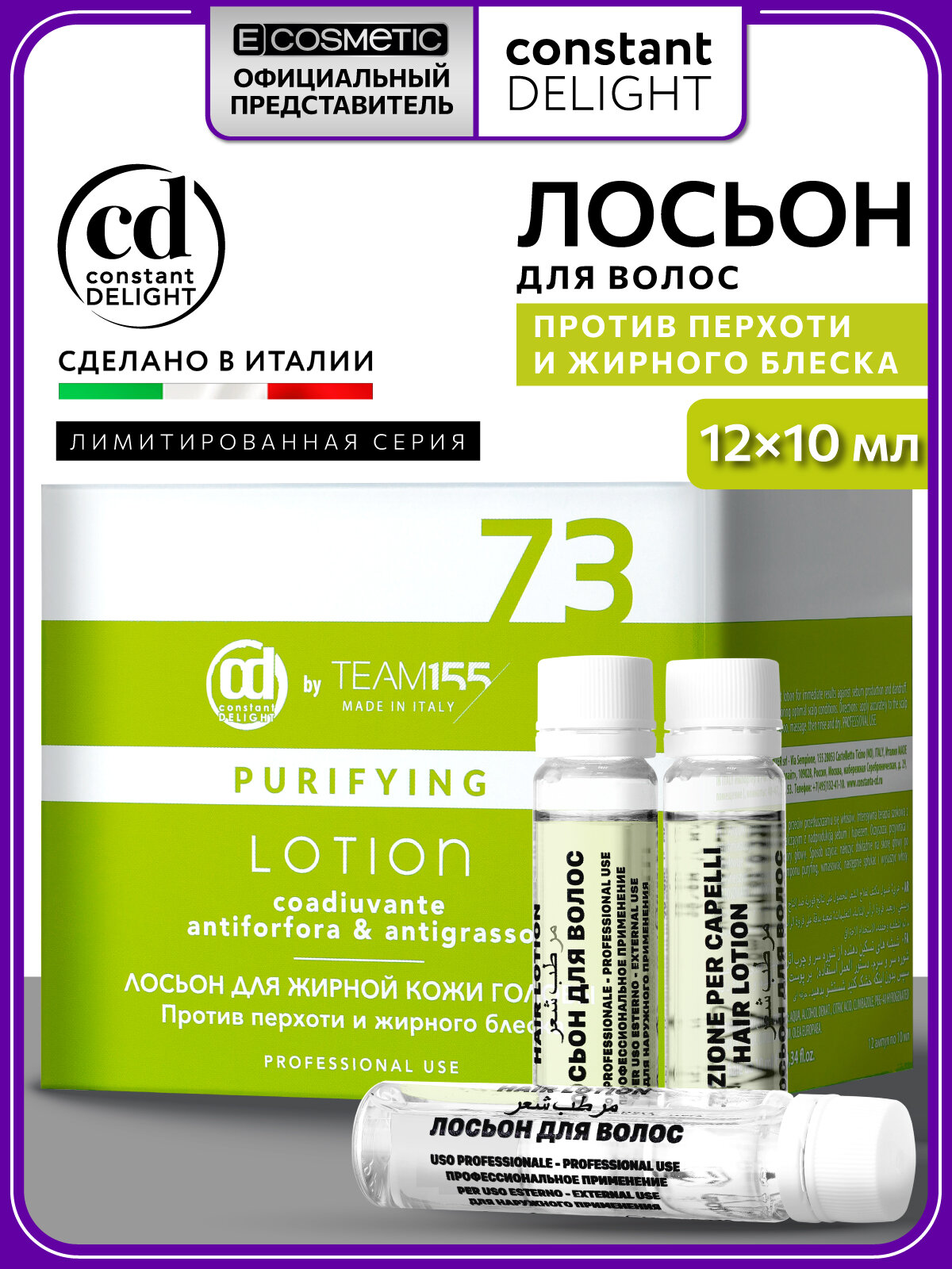 Лосьон против перхоти CONSTANT DELIGHT Team155 purifying, 12*10 мл