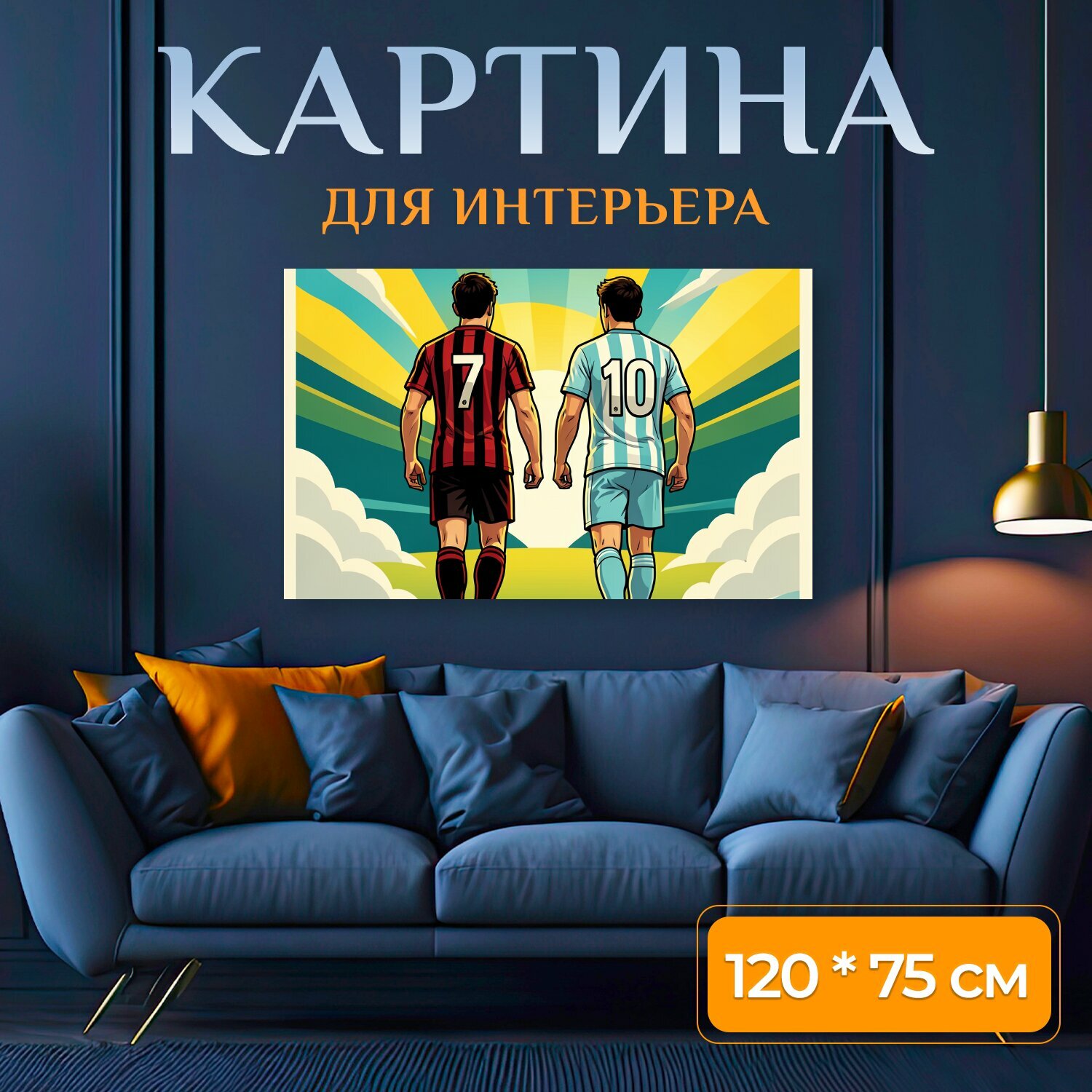 Картина на холсте "Два футболиста на фоне солнца. Динамичная спортивная иллюстрация: двое игроков в полосатых формах стоят спиной на ярком." на подрамнике 120х75 см. для интерьера