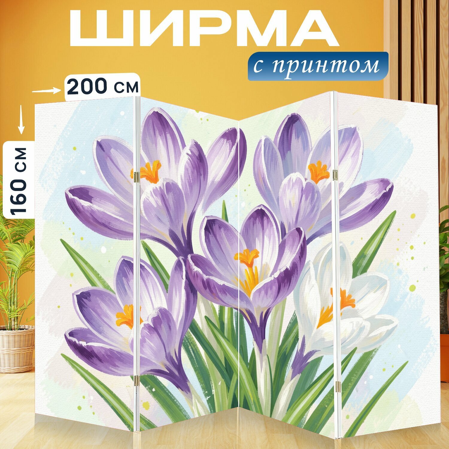 Ширма "Лиловые крокусы в цвету. Нежная акварельная композиция с распустившимися весенними первоцветами." перегородка для зонирования комнаты с принтом 200x160 см. на холсте