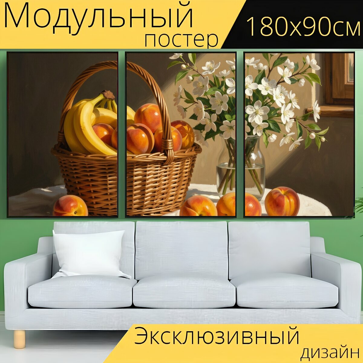 Модульный постер "Фрукты и цветы у окна. Тёплый натюрморт с плетёной корзиной, спелыми персиками, бананами и букетом белых цветов в." 180 x 90 см. для интерьера на стену в тубусе
