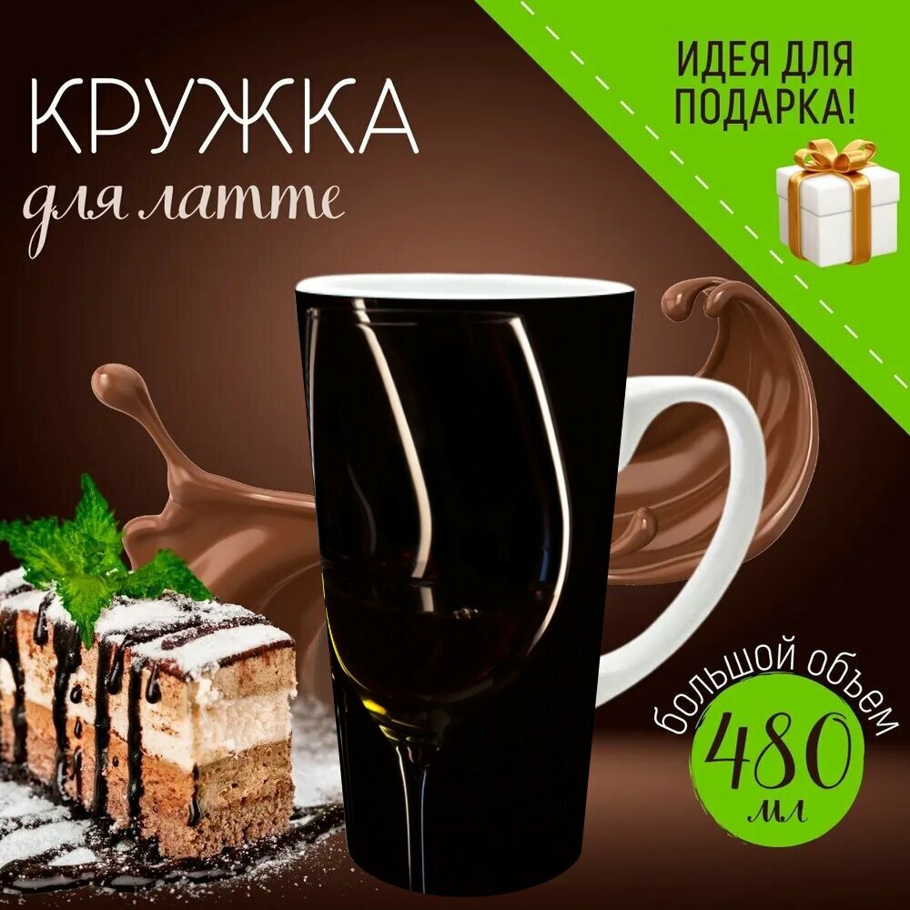 Кружка латте керамическая большая для чая и кофе с прикольным принтом "Бутылка вина, бокалы для вина, очки" 500 мл.
