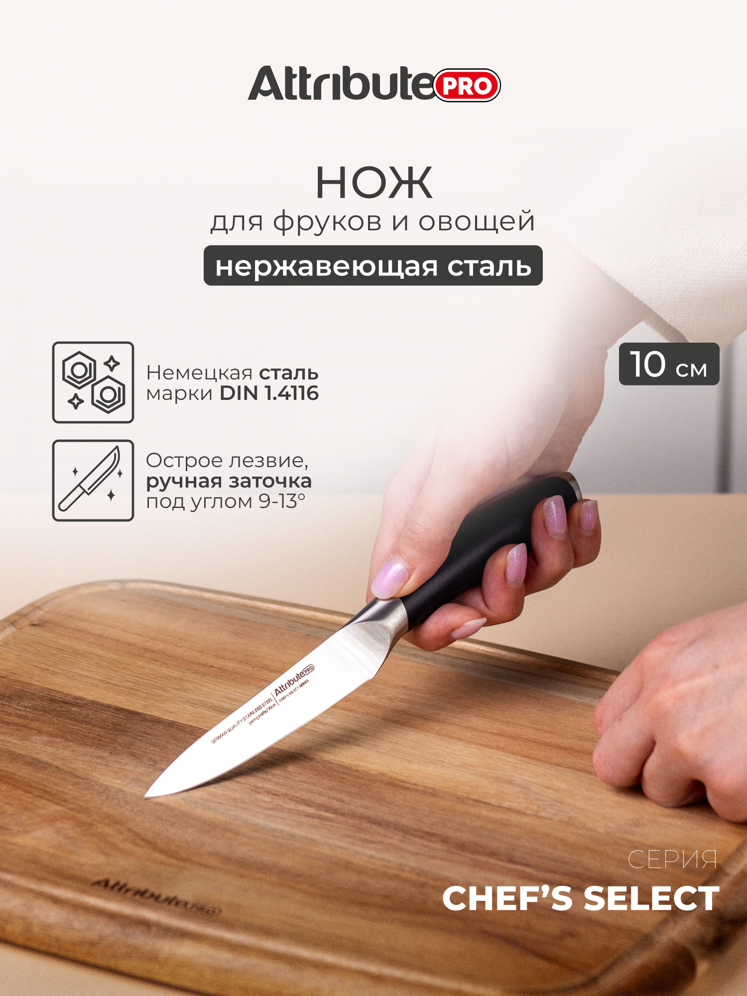 Нож для фруктов и овощей "CHEF`S SELECT" Attribute, лезвие 10см, немецкая сталь
