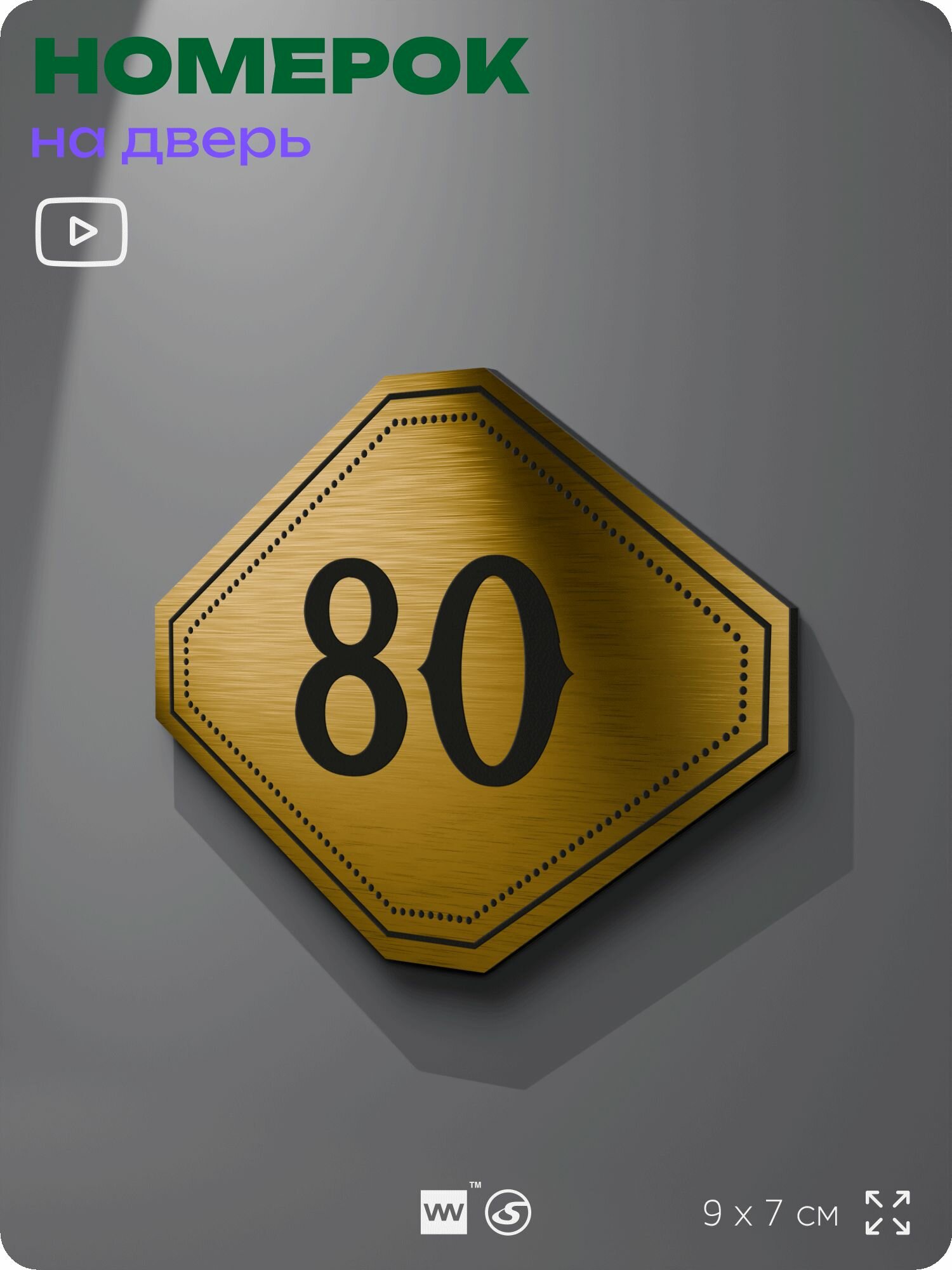 Номерок на дверь квартиры 80, для кабинета, офиса, шильдик 9 х 7 см, золотистый, Айдентика Технолоджи