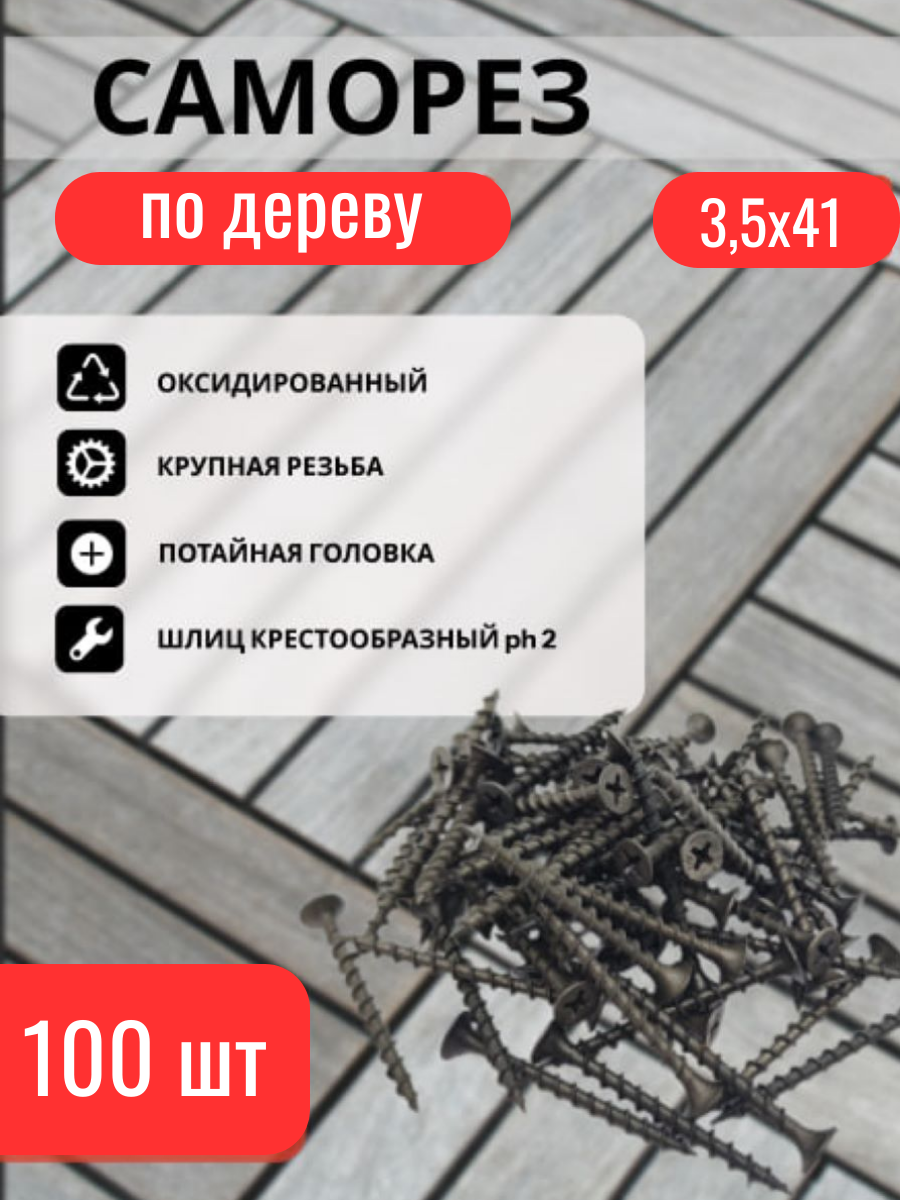 Саморез оксид дерево 3,5х41 (100 штук)