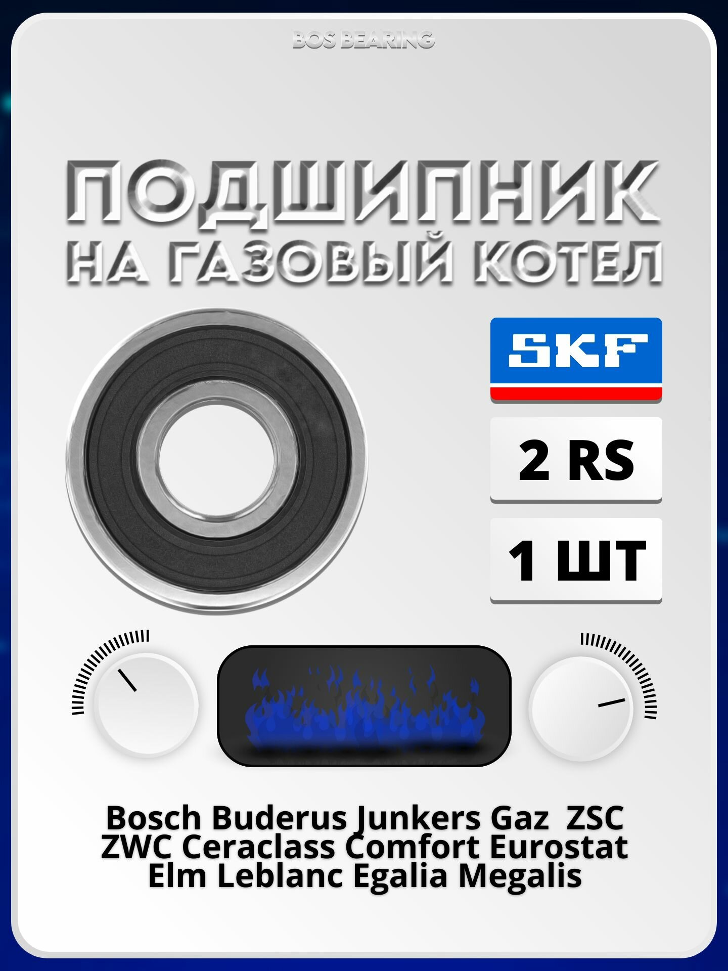 Подшипник SKF Италия вентиляторов для котлов Bosch/Buderus/Junkers Gaz 7000 W ZSC ZWC 24-3MFA, Ceraclass Comfort ZWE24-5MFA Eurostat Elm Leblanc Egalia Elm Leblanc Megalis 6261