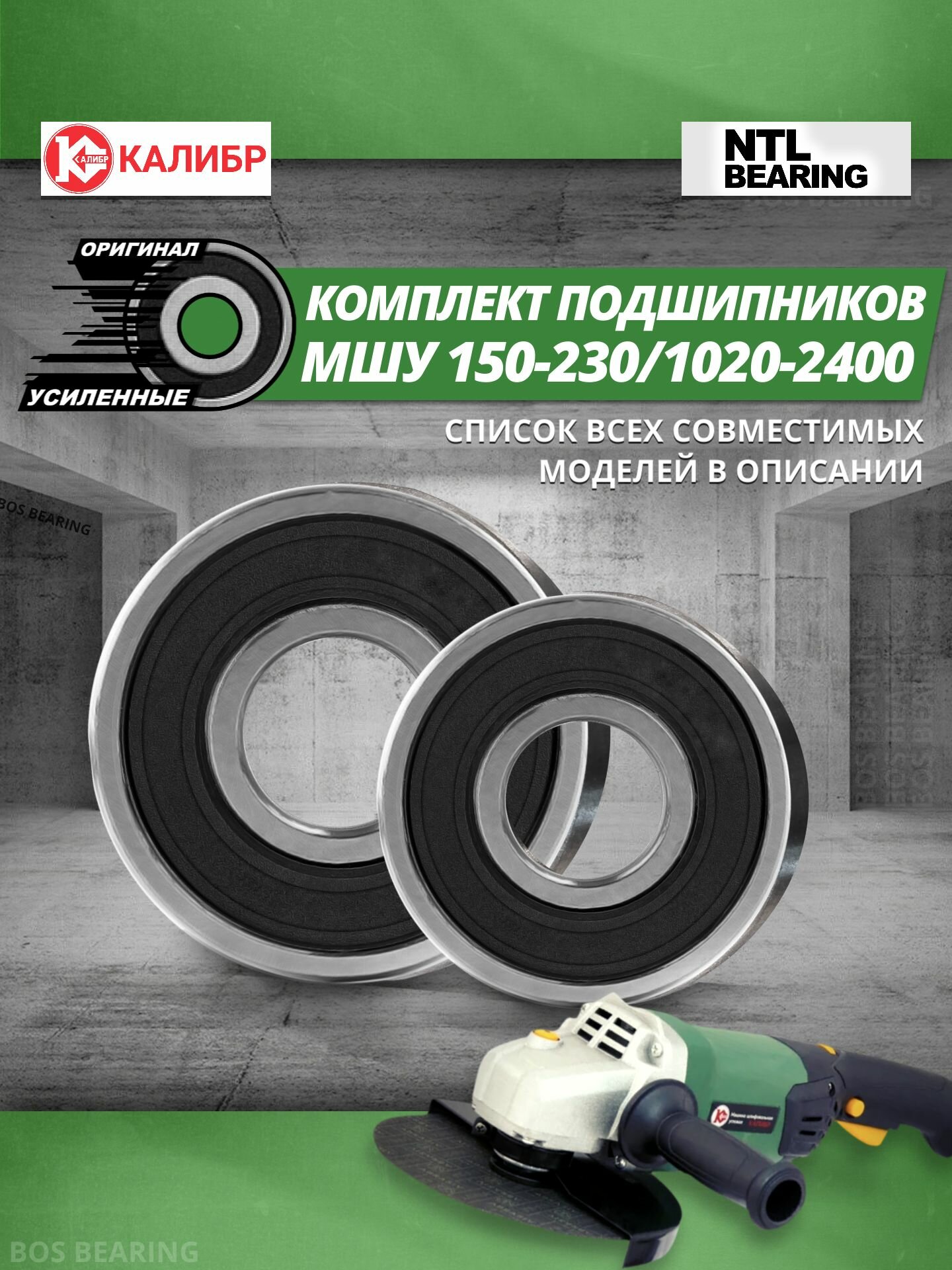 Комплект подшипников на якорь УШМ калибр МШУ 150-230/1020-2400 NTL Bearing