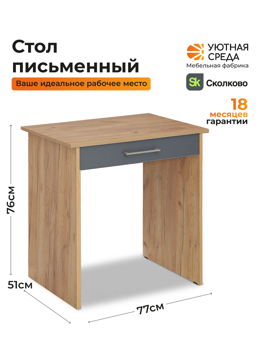 Уютная среда Стол письменный универсальный, с выдвижным ящиком, ЛДСП, цвет дерево и серый, 77*51*76