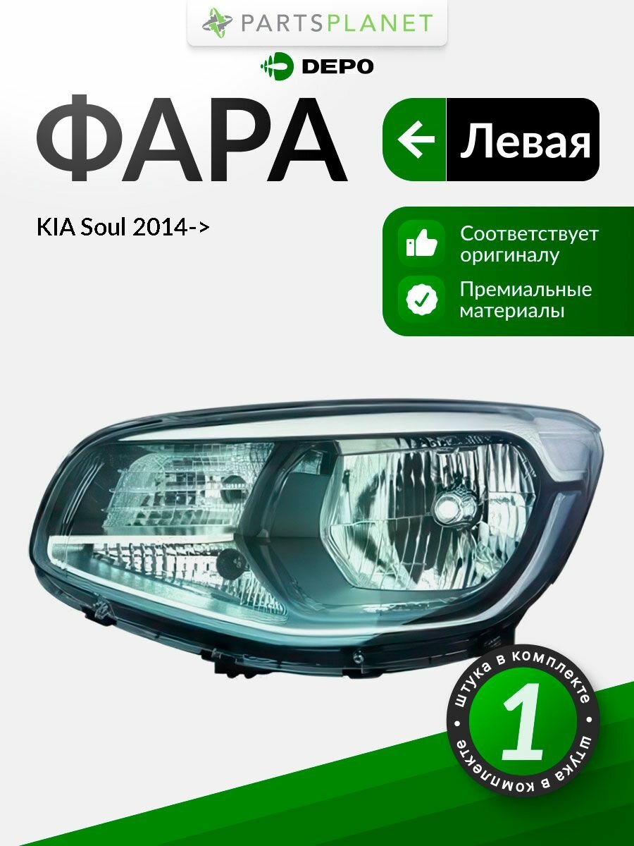 Фара левая для КИА Соул 2014->, oem 92101-B2260 арт 2231157LLDEM2
