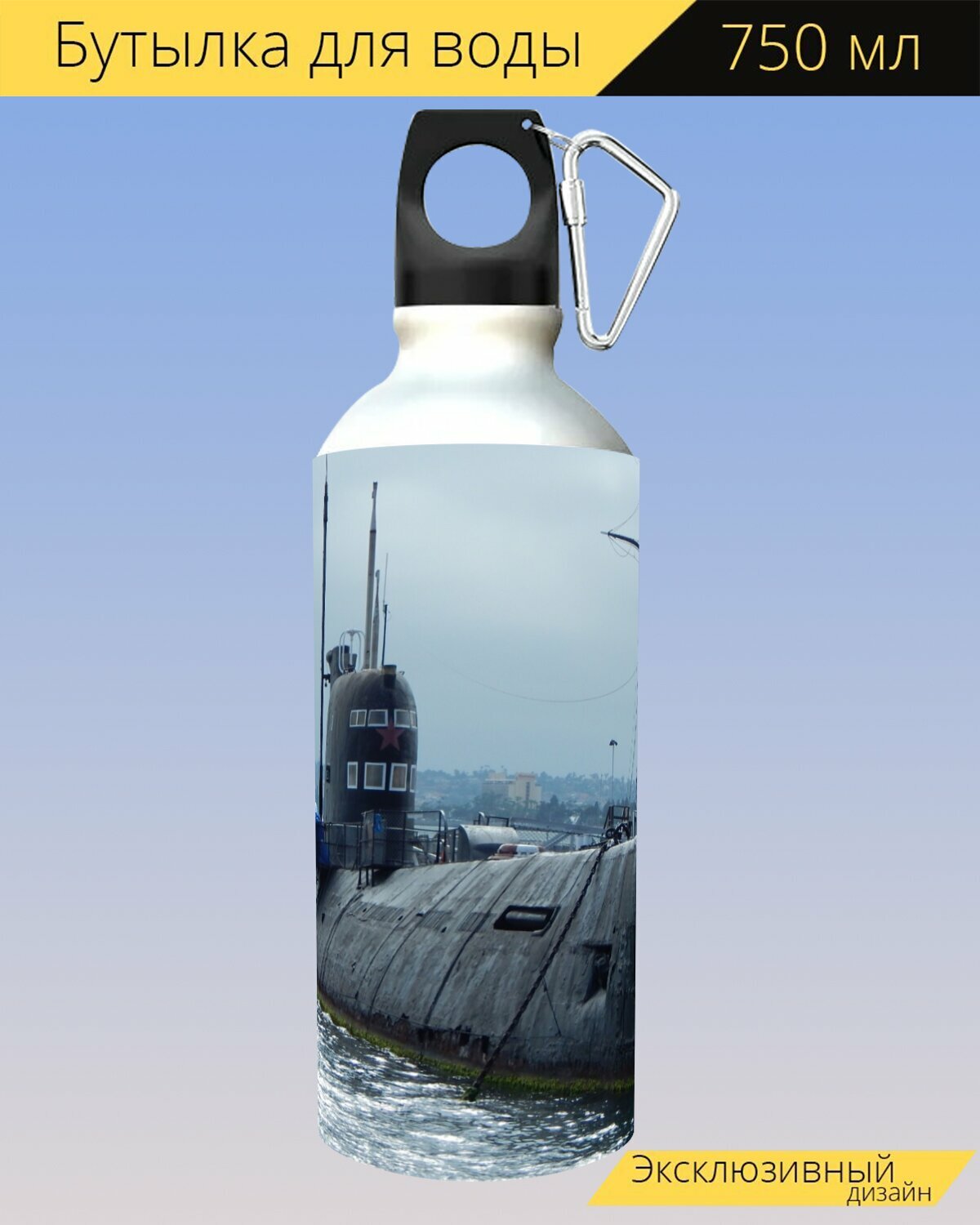 Бутылка фляга для воды "Подводная лодка, сан диего, калифорния" 750 мл. с карабином и принтом