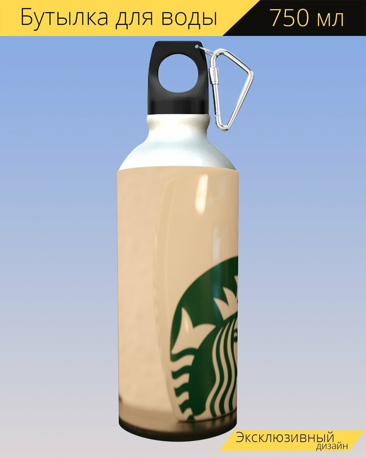 Бутылка фляга для воды "Старбакс, чашка, кофе" 750 мл. с карабином и принтом