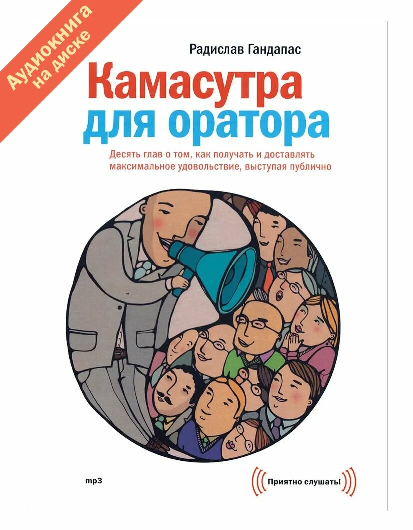 Камасутра для оратора (Аудиокнига на CD-MP3)