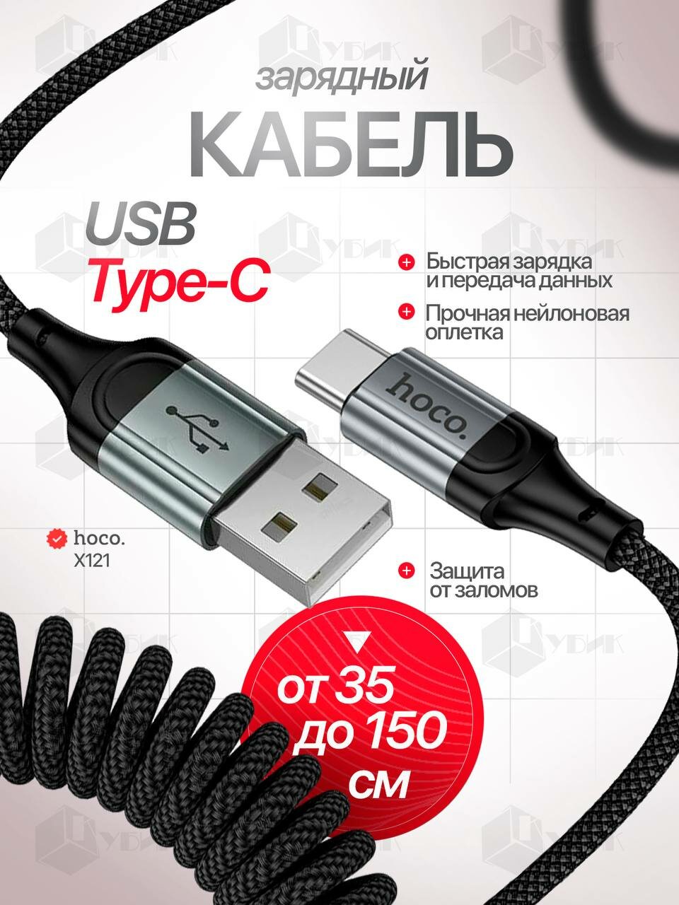 Кабель usb type c с быстрой зарядкой HOCO X121 спиральный, длина от 35 см до 150 см, черный
