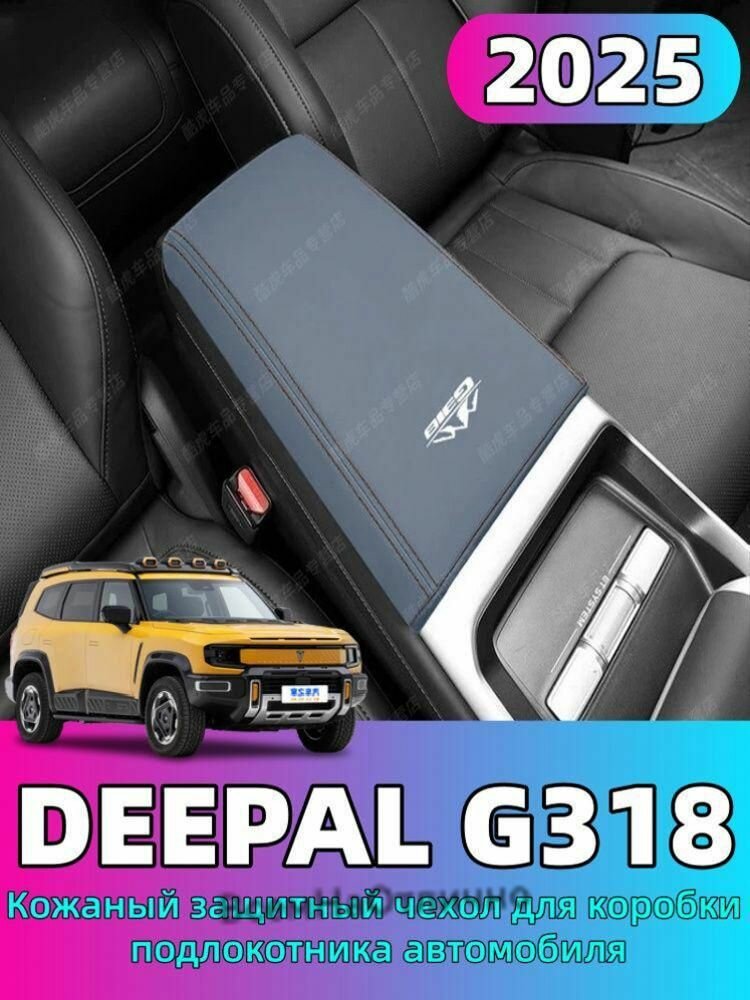 2025 G318 Кожаный защитный чехол для коробки подлокотника автомобиля, deepal g318 Автозапчасти