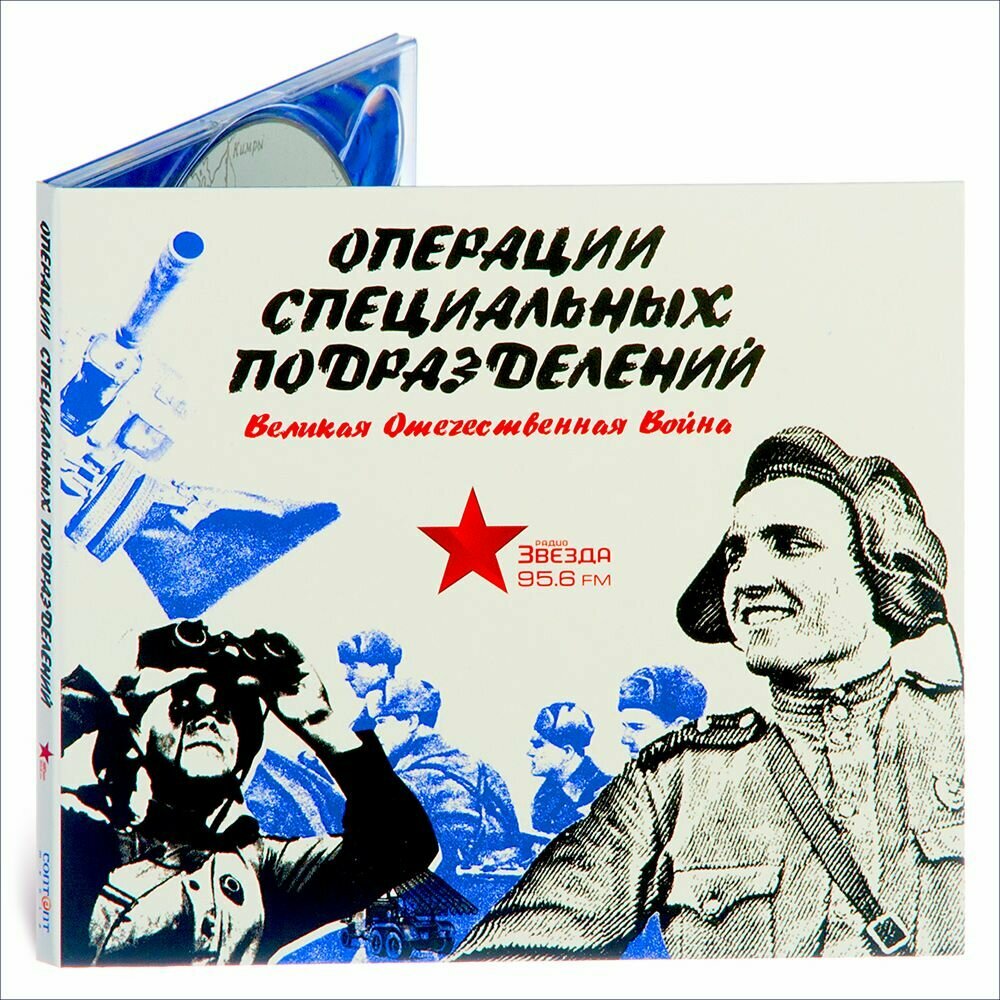 Операции специальных подразделений. Великая Отечественная Война (аудиокнига CD) Кирсанов Игорь, Рязанов Олег Евгеньевич