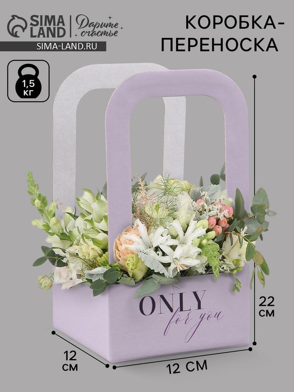 Коробка - переноска для цветов Only for you, 12 × 12 × 22 см