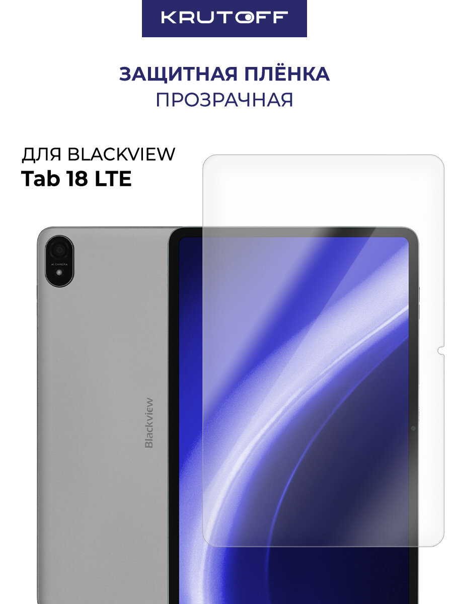 Пленка защитная гидрогелевая Krutoff для Blackview Tab 18 LTE