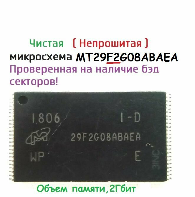 Микросхема памяти NAND Flash Micron MT29F2G08ABAEA, чистая (пустая), TSOP-48