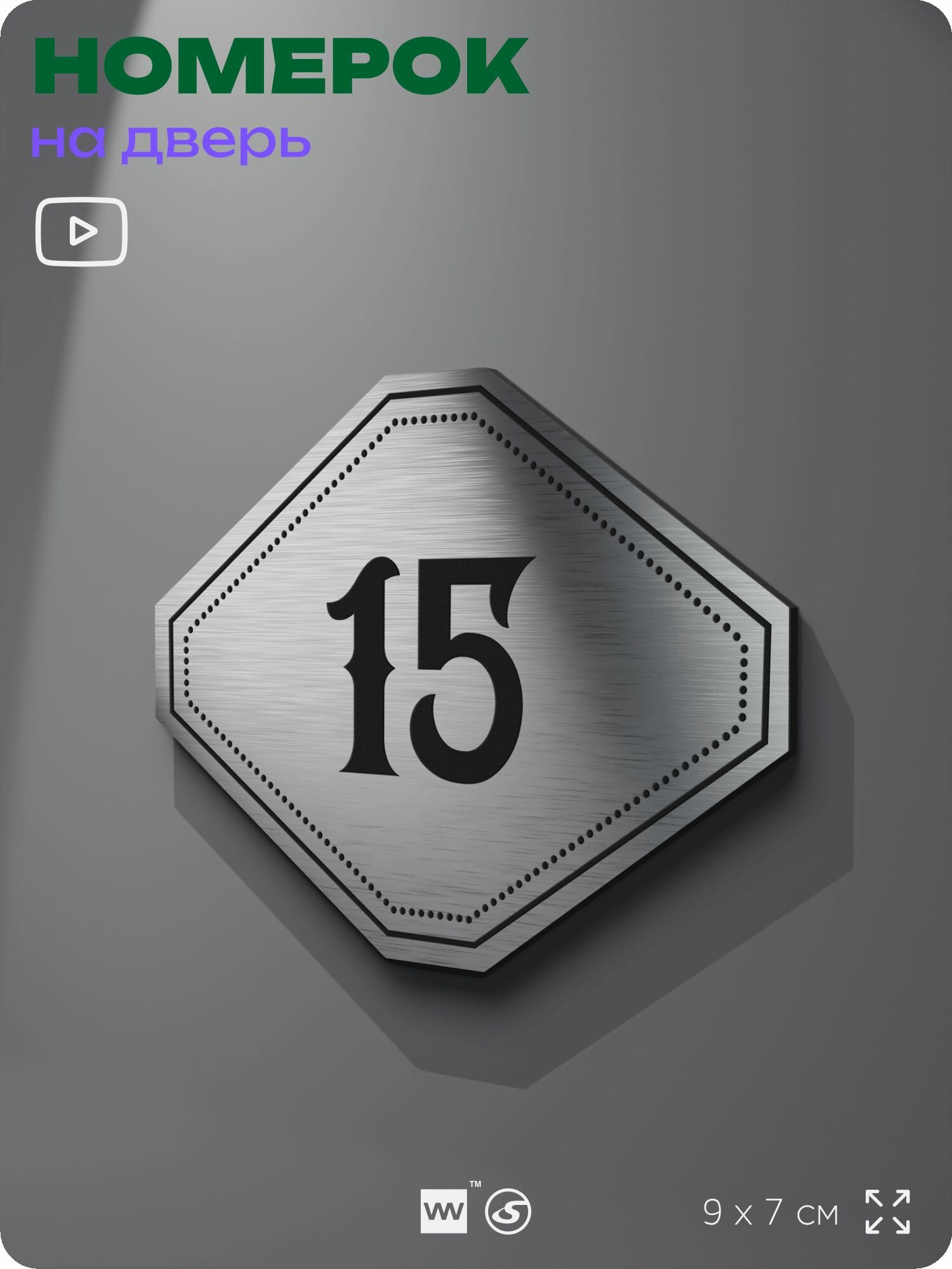 Номерок на дверь квартиры 15, для кабинета, офиса, шильдик 9 х 7 см, серебристый, Айдентика Технолоджи