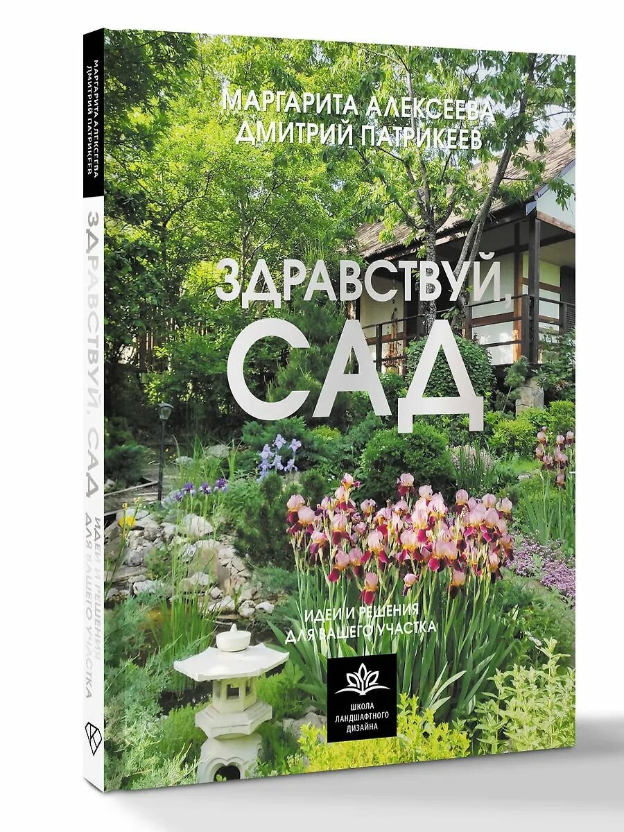 Практическое пособие АСТ Здравствуй, сад. Идеи и решения для вашего участка, Алексеева М. В, 2025