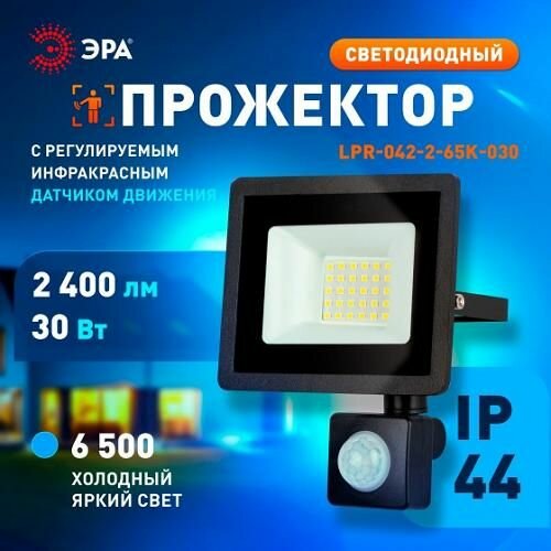 Прожектор Эра светодиодный, мощность 30 Вт, 6.5К, IP44, холодный, ИК датчик движения, 2400 Лм