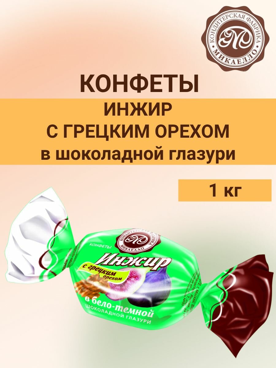 Конфеты Инжир с грецким орехом в глазури 1 кг (Микаелло)