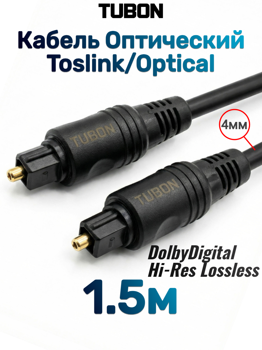 Кабель TUBON Оптический Toslink - Toslink Optical SPDIF T014 1.5м