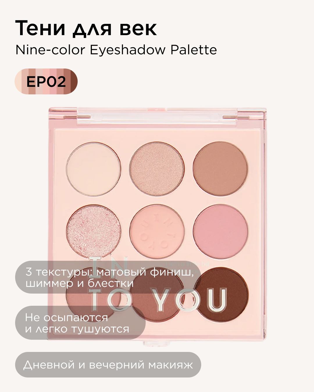 Тени для век INTO YOU Nine-color Eyeshadow Palette EP02, 9 оттенков
