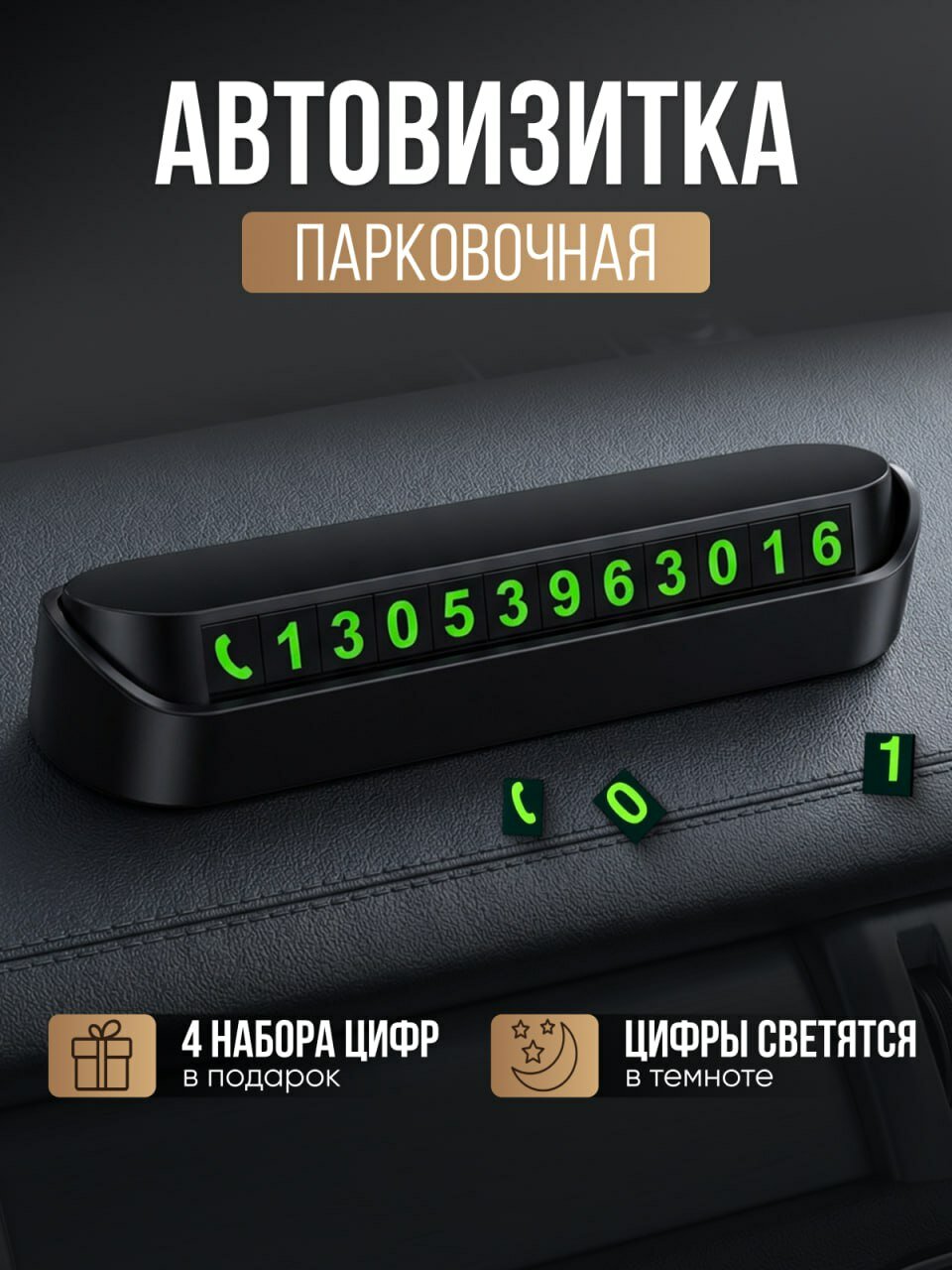 Автовизитка / Автовизитка в машину парковочная / Номер телефона в автомобиль / Табличка с номером телефона в машину