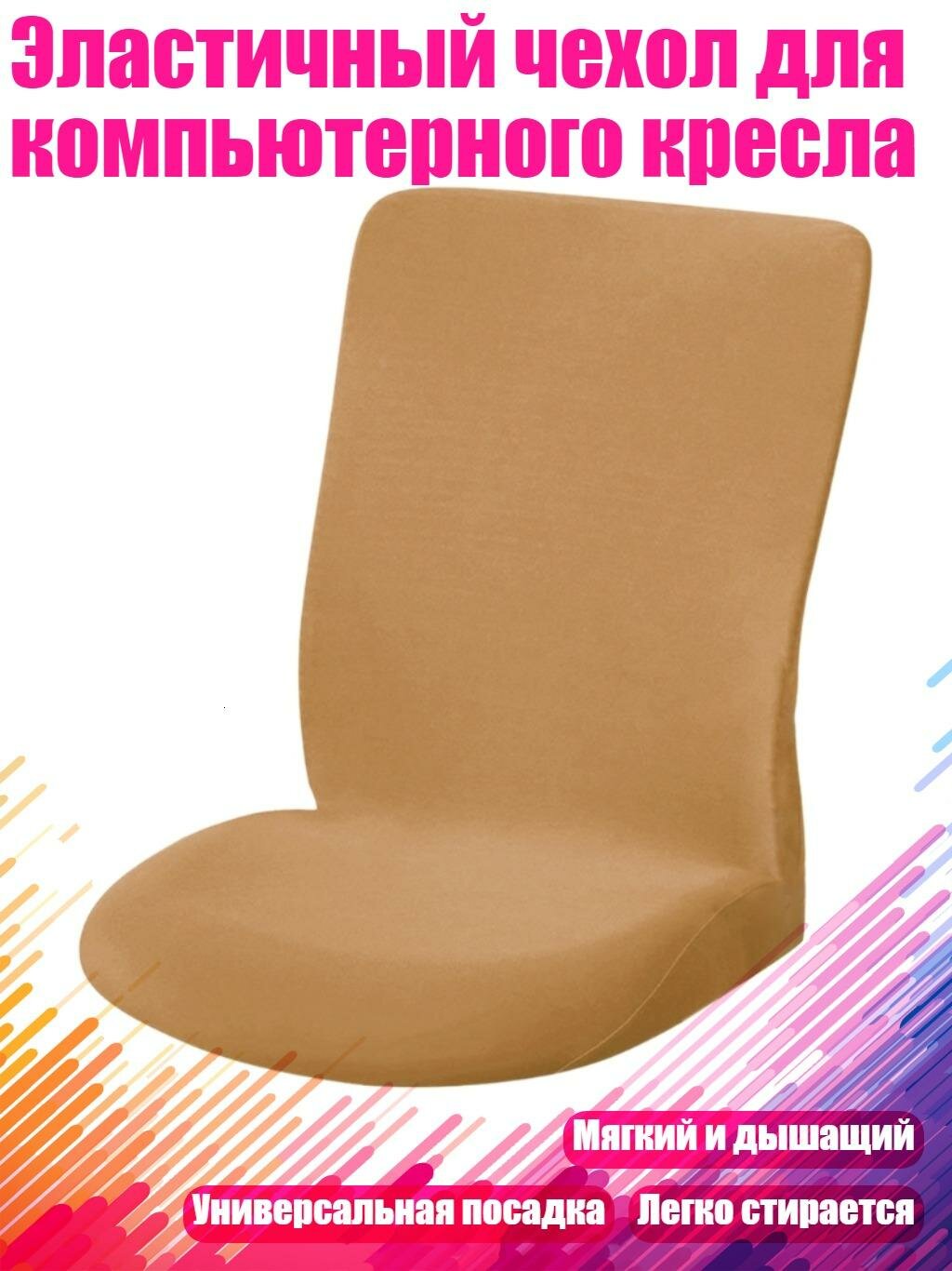 Эластичный чехол для компьютерного кресла, верблюд