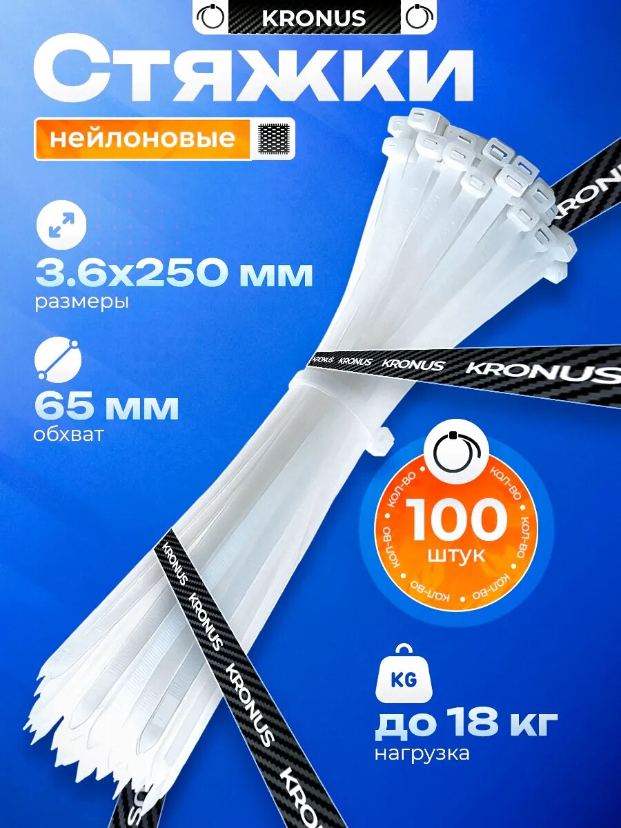 Хомут-стяжка "КRONUS" нейлоновый, 3,6х250 белый (100шт./уп.)