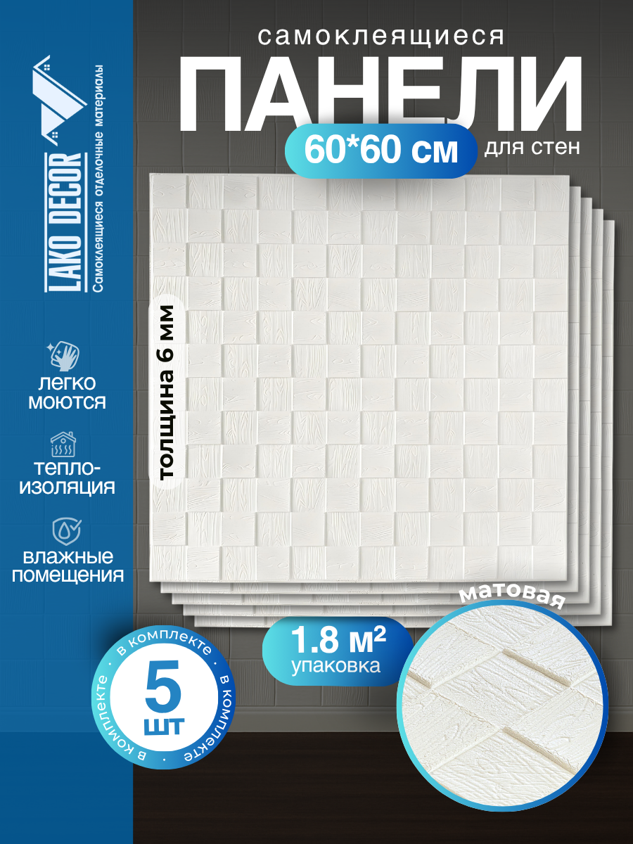 Комплект 5 шт Самоклеящихся 3D панелей для стен LAKO DECOR, Деревянная мозаика Белый, 2,4м²