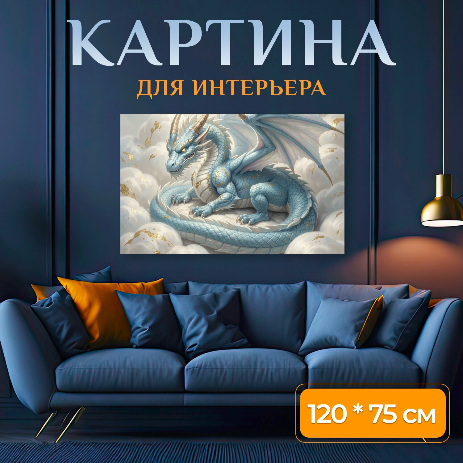 Картина на холсте "Изображение представляет собой детализированного мифического дракона бирюзово-белого цвета с золотыми акцентами, спящего на." на подрамнике 120х75 см. для интерьера