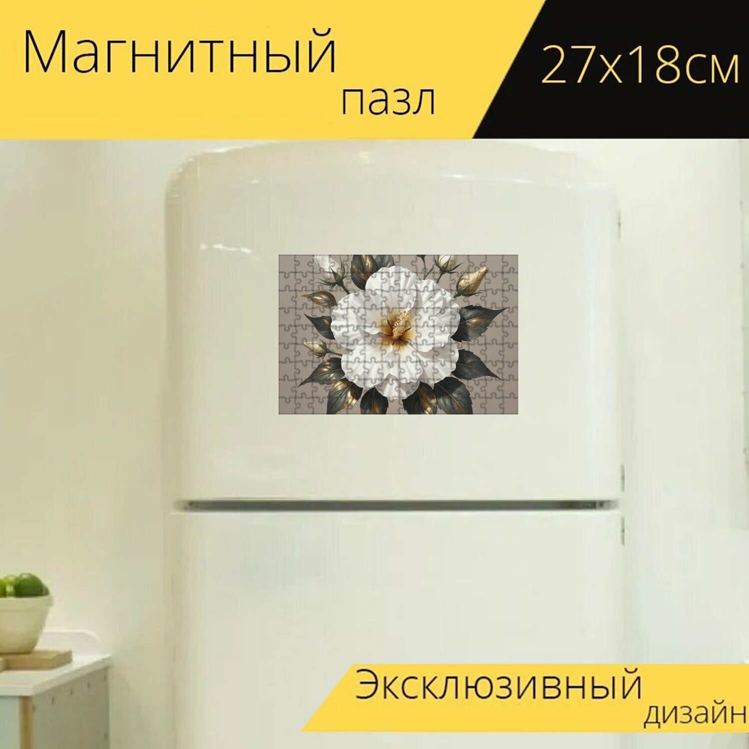 Магнитный пазл "Белый цветок с золотыми листьями. Элегантная флористическая композиция в монохромной палитре с акцентами золота: крупный нежный бутон." на холодильник 27 x 18 см.
