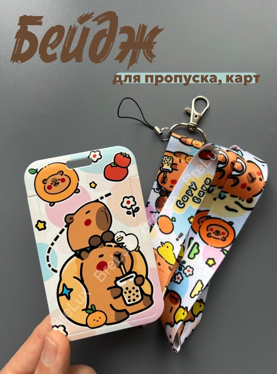 Держатель для бейджа / пропуска / карточки с длинной лентой Капибара с коктейлем