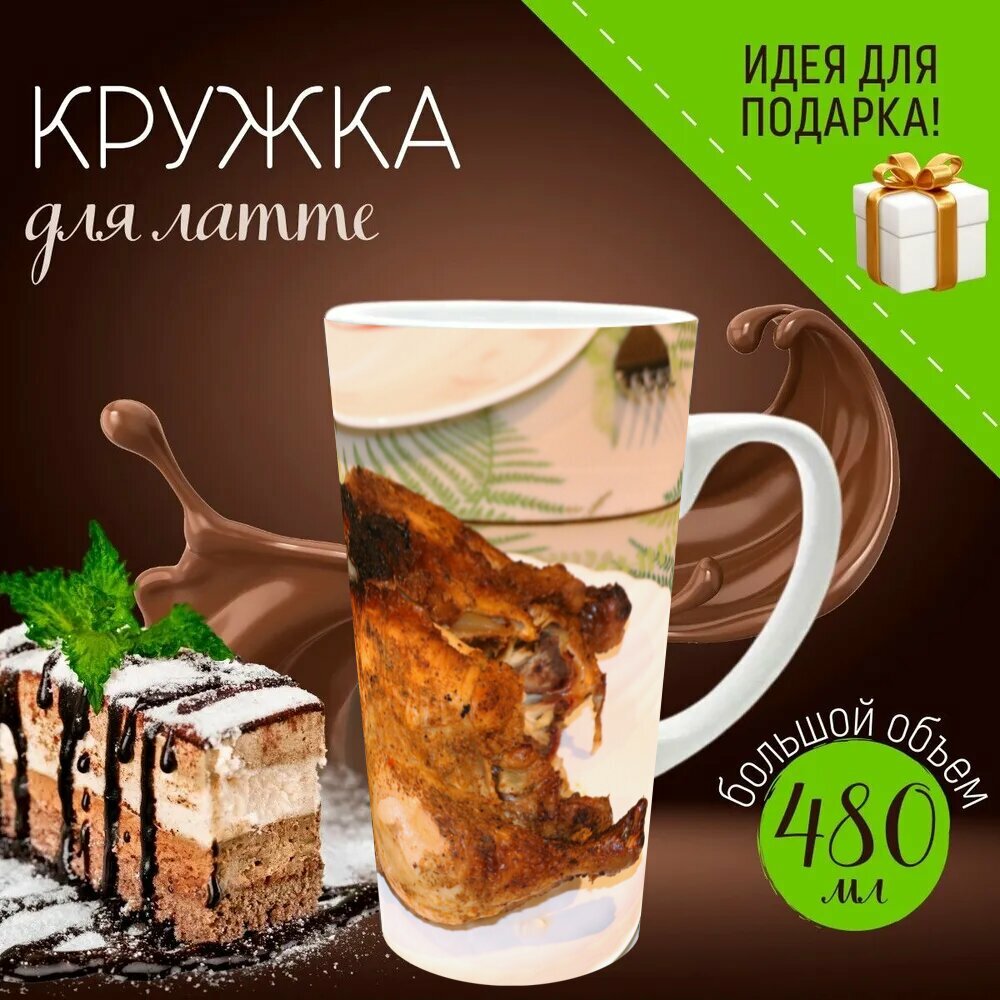 Кружка латте керамическая большая для чая и кофе с прикольным принтом "Копченая курица на белой тарелке Крупный план целого копченого цыпленка в белом блюде, на обеденном." 500 мл.