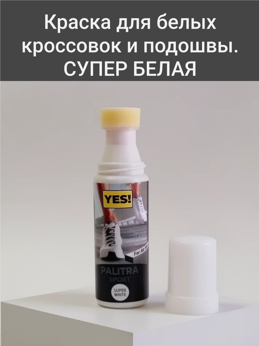 Супербелая краска для обуви, для кожи, эко кожи, текстиля, резины, 1 шт