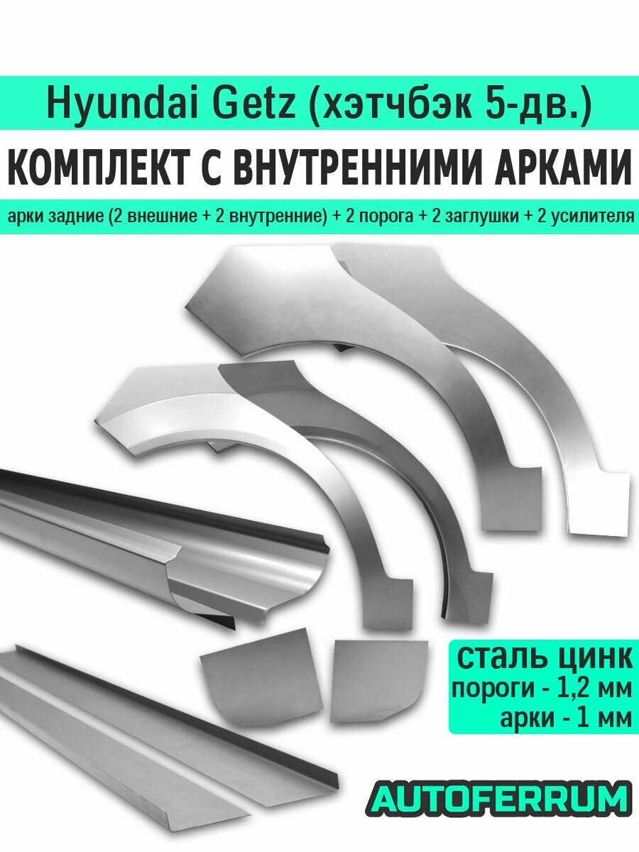 Комплект ремонтный с внутренними арками для Hyundai Getz хэтчбэк 5Д 2002-2010 (Хендай Гетц), оцинкованная цинк сталь