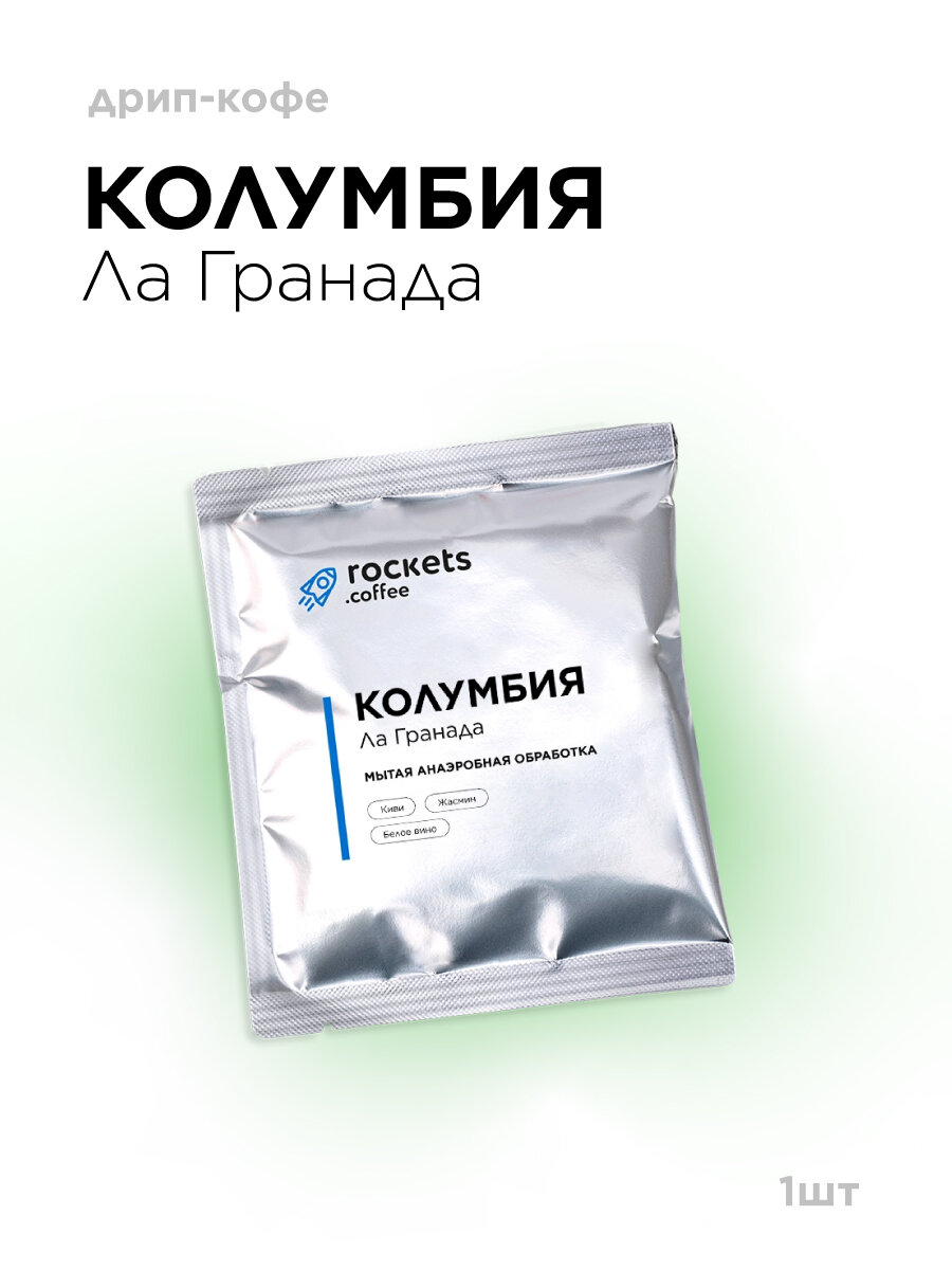 Кофе в дрип-пакетах rockets.coffee, Колумбия Ла Гранада, 1 шт.