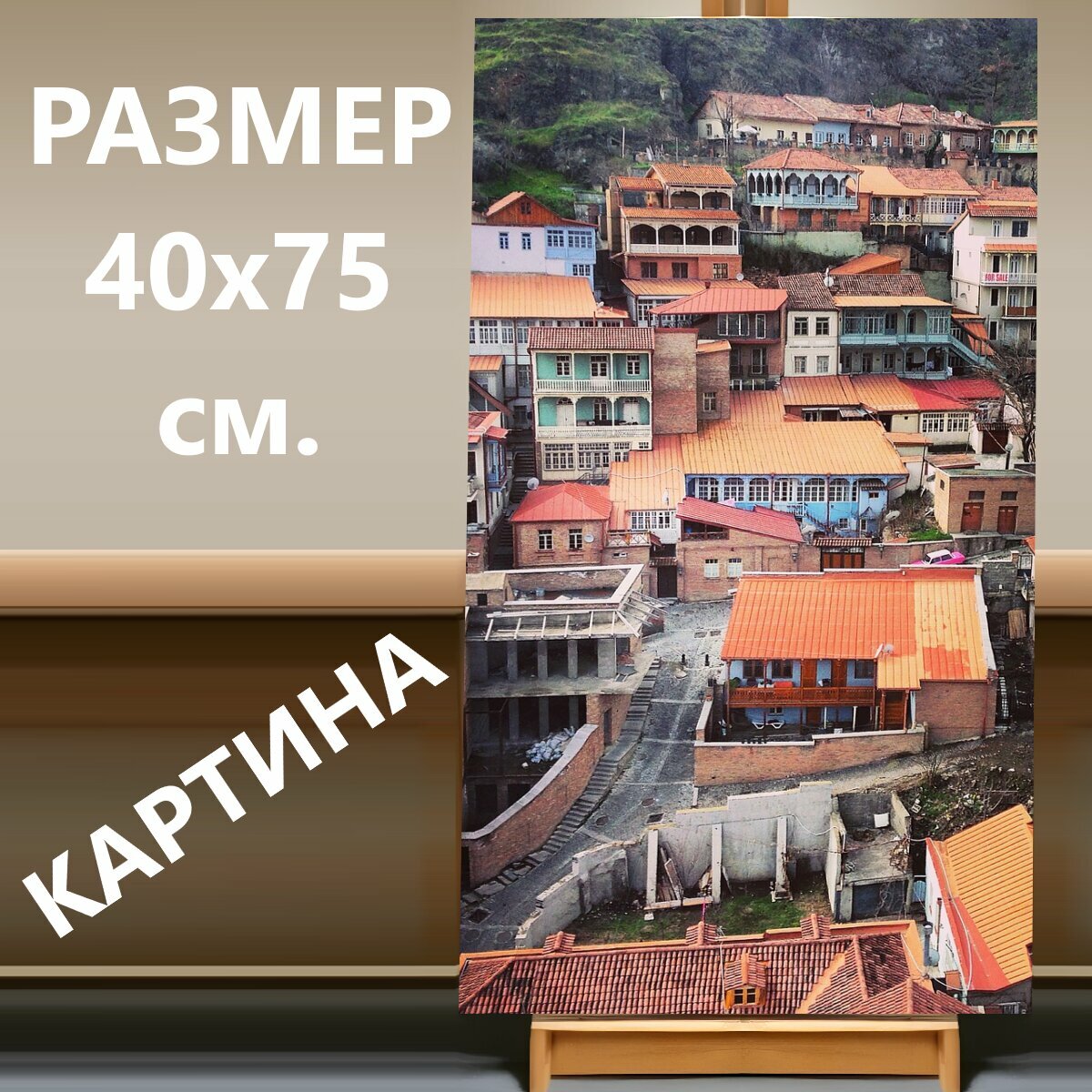 Картина на холсте "Грузия, старый тбилиси, тбилиси" на подрамнике 75х40 см. для интерьера
