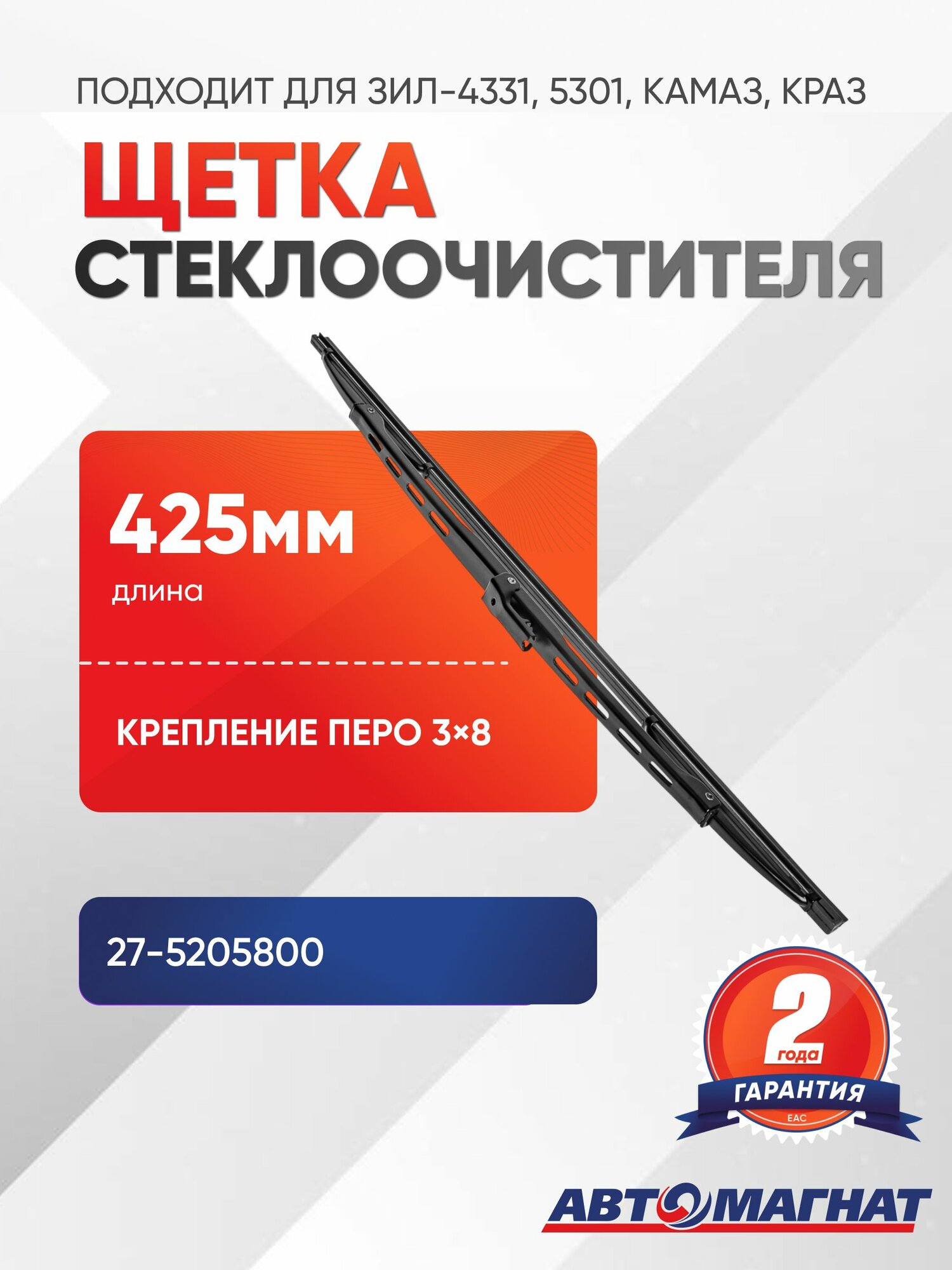 Щетка стеклоочистителя подходит для автомобилей ЗИЛ, КАМАЗ и краз (длина 425 мм, крепление перо 3х8)