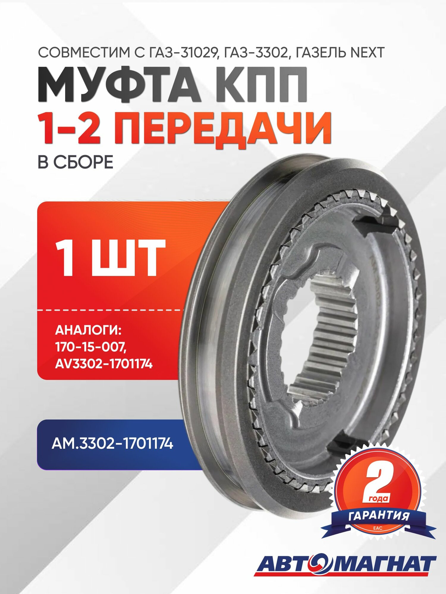 Муфта КПП 1-2 передачи в сборе Н/О, AM.3302-1701174