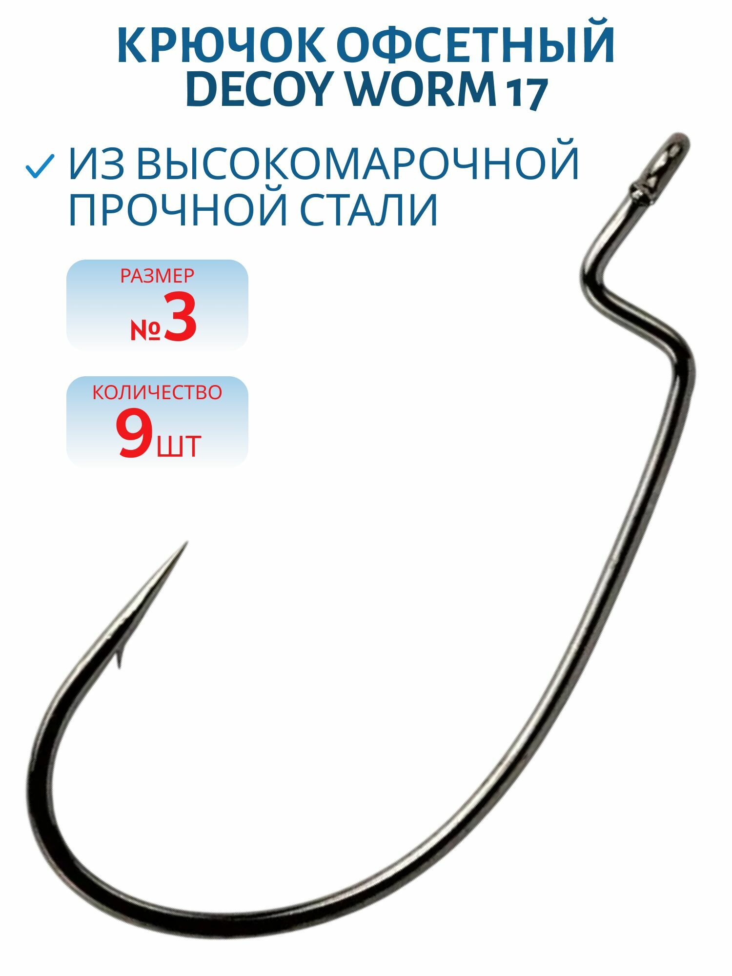 Крючок Decoy офсетный Worm 17 #3 (9 шт.)